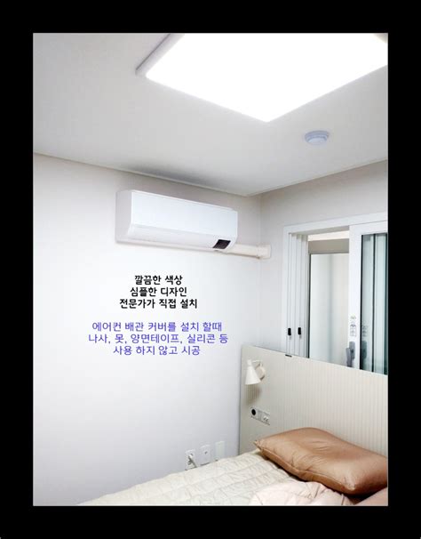 에어컨 배관 커버 실내에서 설치할 때 나사 못 양면테이프 실리콘 등으로 고정하지 않고 시공 네이버 블로그