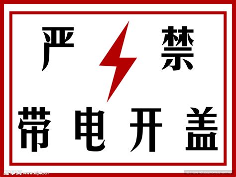 严禁带电开盖设计图 广告设计 广告设计 设计图库 昵图网