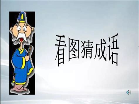 看图猜成语游戏大全精品课件pptword文档在线阅读与下载免费文档