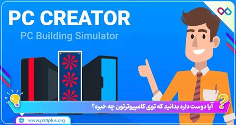 دانلود بازی اندروید Pc Creator شبیه ساز ساخت پی سی هک شده