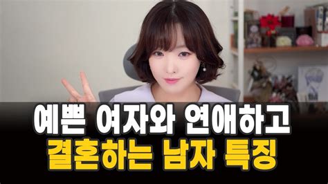 예쁜 여자와 연애하고 결혼하는 남자 특징 Youtube