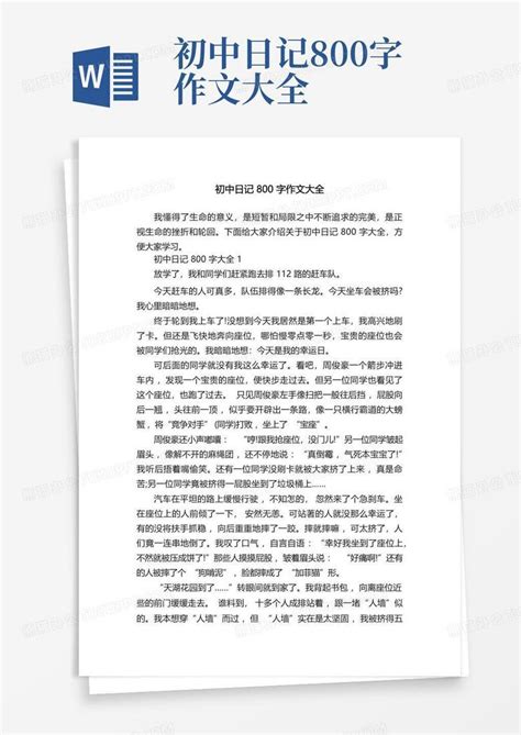初中日记800字作文大全Word模板下载 编号qnrmpaav 熊猫办公