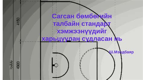 сагсан бөмбөгийн талбайн стандарт хэмжээнүүдийг харьцуулан с By Mendbayar Sh On Prezi