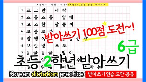 초등학교 2학년 1학기 받아쓰기 6급 I 겪은일을나타내요 2024개정교과서 한글받아쓰기연습 Youtube