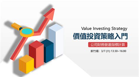 【投資武林秘笈】價值投資策略入門班｜accupass 活動通