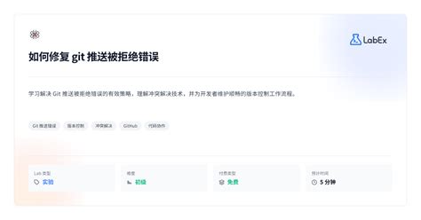 如何修复 Git 推送被拒绝错误 Labex