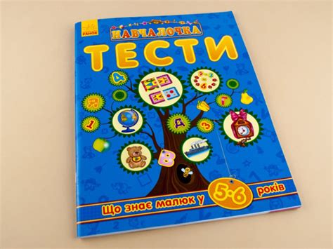 Навчалочка Тести нові Що знає малюк у 5 6 років Укр Ранок С479024У 9786170922045 208736