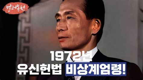 컬러복원 1972년 10월 17일 박정희 유신헌법 비상계엄령 흑백영상 컬러복원 박정희 유신헌법 비상계엄령 Youtube