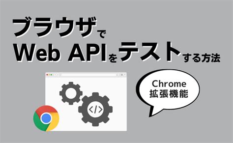 ブラウザでweb Apiをテストする方法 Sendgridブログ