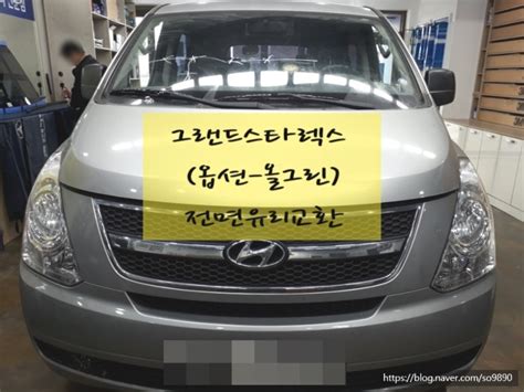 대전세종 자동차 유리 교환 튀어 오른 돌 파편에 파손된 자동차 앞 유리 교체 비용 합리적인 가격으로 그랜드 스타렉스 정품 전면 유리 교체 받은 이야기 네이버 블로그