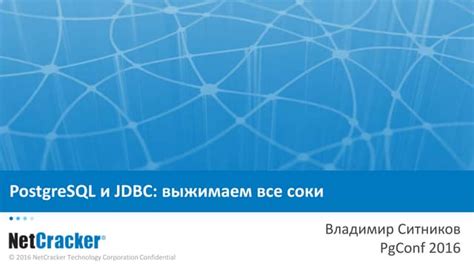 PostgreSQL и JDBC: выжимаем все соки | PPT