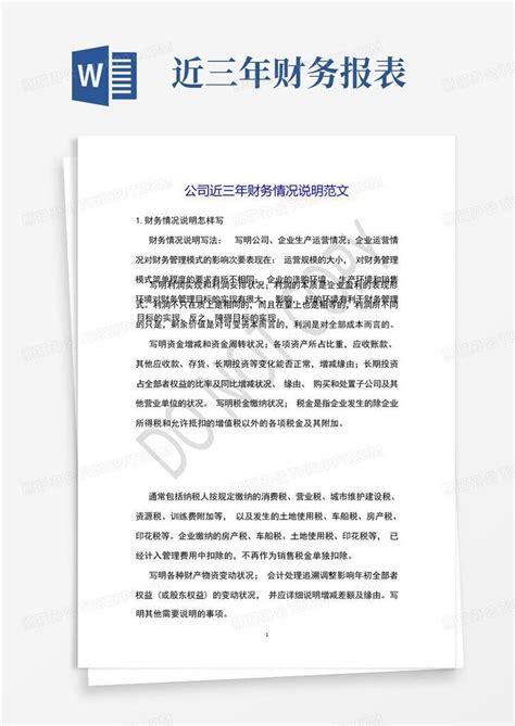 公司近三年财务情况说明范文Word模板下载 编号lbgabkpb 熊猫办公