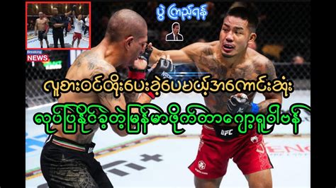 ပြိုင်ဘက်မက္ကဆီကိုဖိုက်တာကိုအနိုင်ရခဲ့တဲ့မြန်မာဖိုက်တာဂျော့ရူဝါဗန် 😱 Youtube