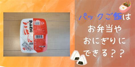 パックご飯はお弁当やおにぎりに使える？ いまやる防災