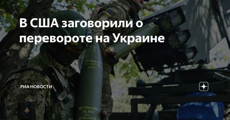 В США заговорили о перевороте на Украине РИА Новости Дзен