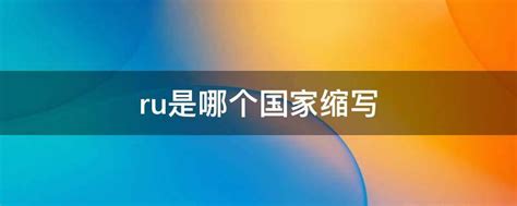 ru是哪个国家的缩写RU非战斗民族莫属 百运网