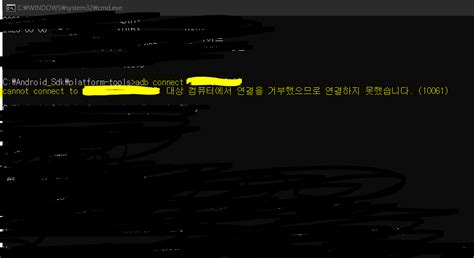 에러 Adb Connect 에러 대상 컴퓨터에서 연결을 거부