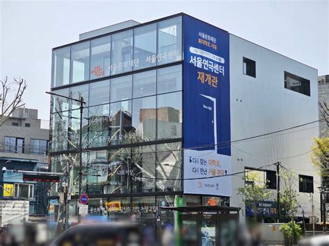 3년만에 재개관 종로구 혜화역에 연극창작공간『서울연극센터』가 재개관했대 중구통신