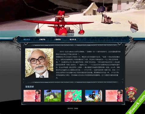 人物介绍网页设计作业成品4个页面 宫崎骏 学生网页设计制作作业 网页制作作业成品 网页设计作业 计算机毕业设计 php作业 asp作业 网页