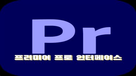 프리미어 프로 강의 인터페이스 Youtube