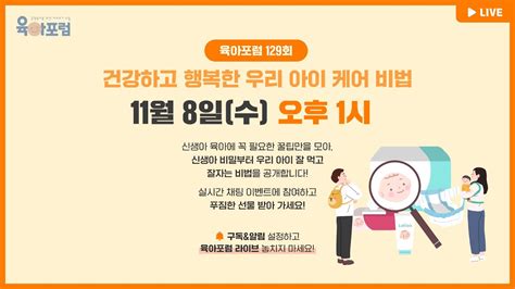 육아포럼 129회건강하고 행복한 우리 아이 케어 비법 Youtube