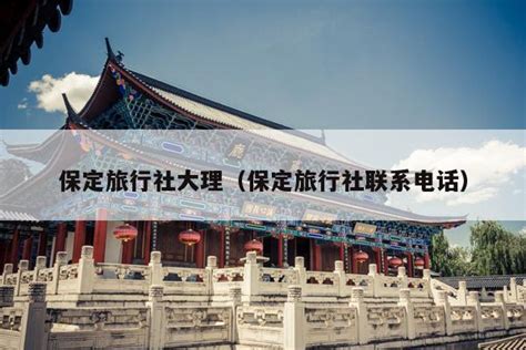 云南一手地接网 云南地接旅行社同业网站！云南旅游纯玩线路、品质行程、vip小包团等资源一手地接网！