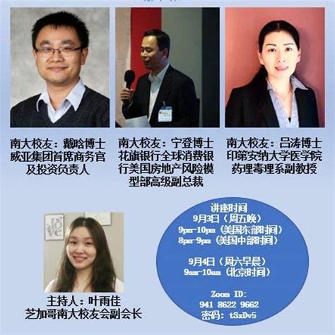 大芝加哥南大校友会：探讨华人在企业界、学术界职业发展嘉宾