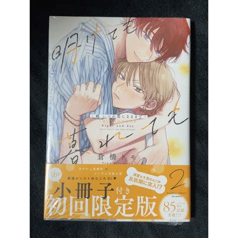 （新品）明けても暮れても－続いつか恋になるまで－ 小冊子付き初回限定版 2 の通販 By みどりs Shop｜ラクマ