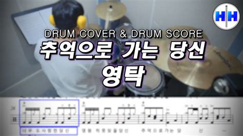 영탁 추억으로 가는 당신 드럼악보 드럼연주 Drum Cover Youtube