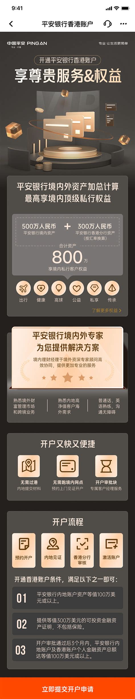 平安银行 香港账户 会员 证券 金融基金营销 H5移动端app 运营互联网长图 微海报 黑色 C4d 金币 三维 权益 高端 高净值 私人银行 权益