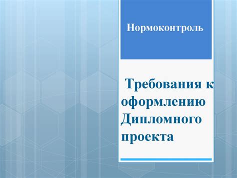Требования к оформлению Дипломного проекта презентация онлайн