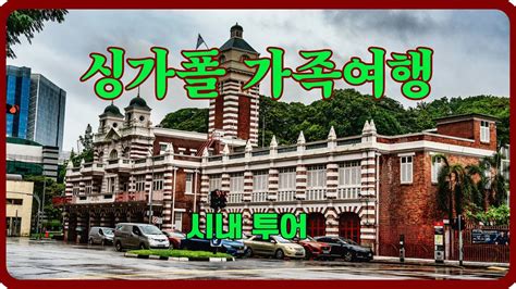 싱가포르여행 시내투어 1편 차이나거리와 인디아거리를 지나고 불교사찰내부도 들여다 보고 쇼핑센타내부 관광 꺠끗한 도심풍경에 매료 되다 Youtube