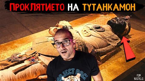 ПРОКЛЯТИЕТО на Тутанкамон Знаехте ли тези МИСТИЧНИ факти Youtube
