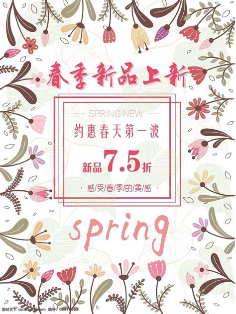 约惠春天促销海报背景模板素材图片下载 素材编号08871823 素材天下图库