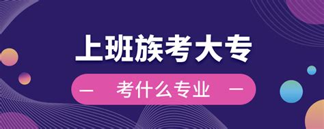 上班族考大专考什么专业 奥鹏教育