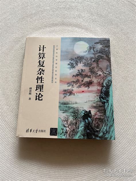 计算复杂性理论傅育熙孔夫子旧书网