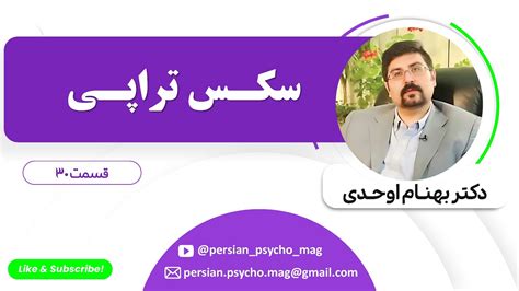 سکس تراپی دکتر بهنام اوحدی جلسه آخر Youtube