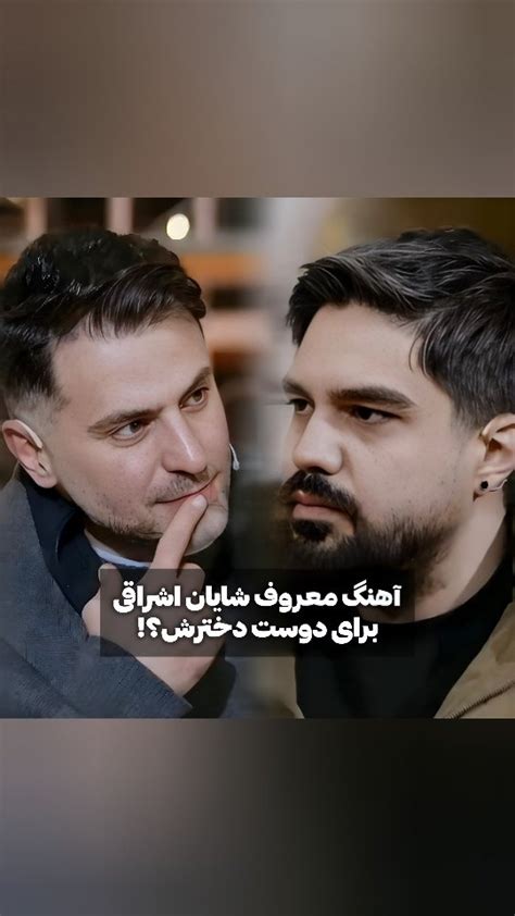 ‎ᴇ ᴅ ɪ ᴛ ᴏ ʀ ادیتور 🎭‎ ‎داستان آهنگ قسمت من از زبون شایان اشراقی🥺