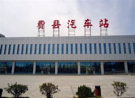 费县汽车站图册 360百科