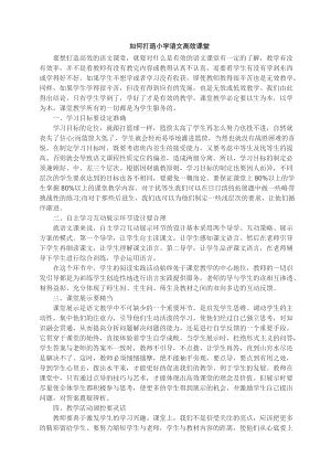 如何打造小学语文高效课堂