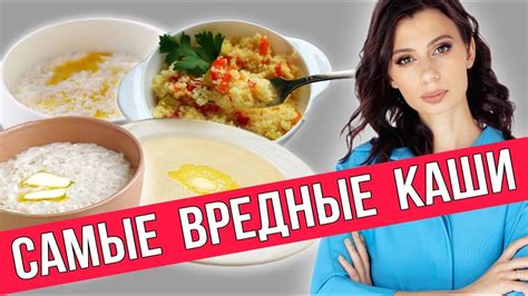 4 САМЫЕ ВРЕДНЫЕ КАШИ | Чем опасны ЭТИ каши и почему лучше их исключить ...