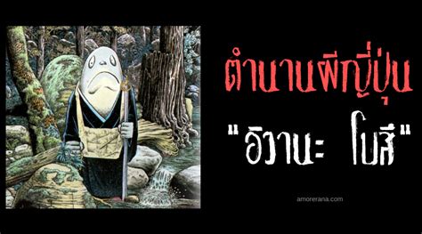 ตำนานผีญี่ปุ่น อิวานะ โบสึ Iwana Bōzu ปลานักบวช อมรณา สารานุกรมแห่งความตาย