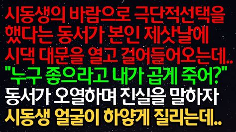실화사연 시동생의 바람으로 극단적 선택을 했다는 동서가 대문을 열고 걸어들어오는데누구 좋으라고 내가 곱게 죽어 동서가 진실을 말하자 시동생 얼굴이 하얗게 질리는데