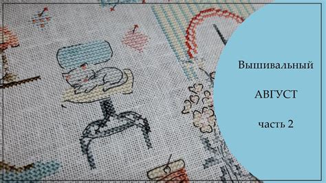 Вышивальный АВГУСТ часть 2 - YouTube