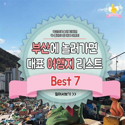 내맘대로 정하는 순위 부산 으로 놀러 간다면 꼭 가봐야 할 부산여행지 대표 명소는 하나하나 들러보자