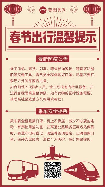 简约线条喜庆风春运出行温馨提示海报美图设计室海报模板素材大全