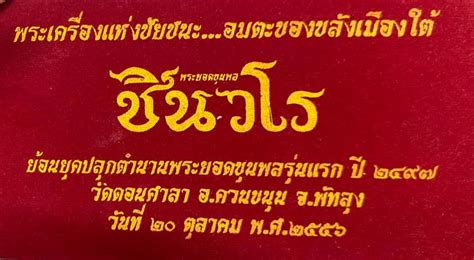 พระยอดขุนพล ชินวโร ๕๖ พระมหาอุทัย วัดดอนศาลา พัทลุง พระเครื่องแห่งชัยชนะอมตะของขลังเมืองใต้