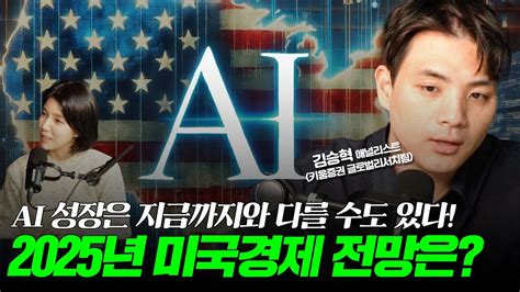 2025년 미국경제는 어떻게 될까 김승혁 애널리스트 2편 Youtube