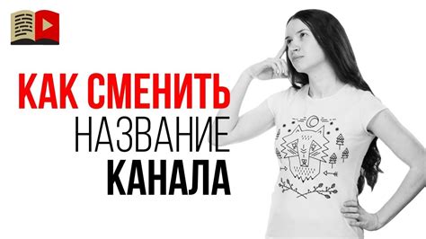 Как переименовать Youtube канал Как изменить название канала бренда на