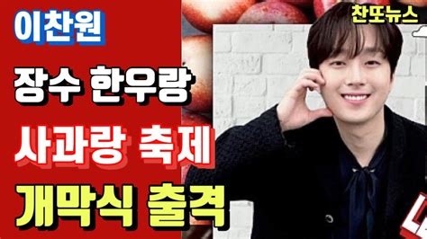 이찬원 장수 한우랑 사과랑 축제 개막식 출격~ Youtube